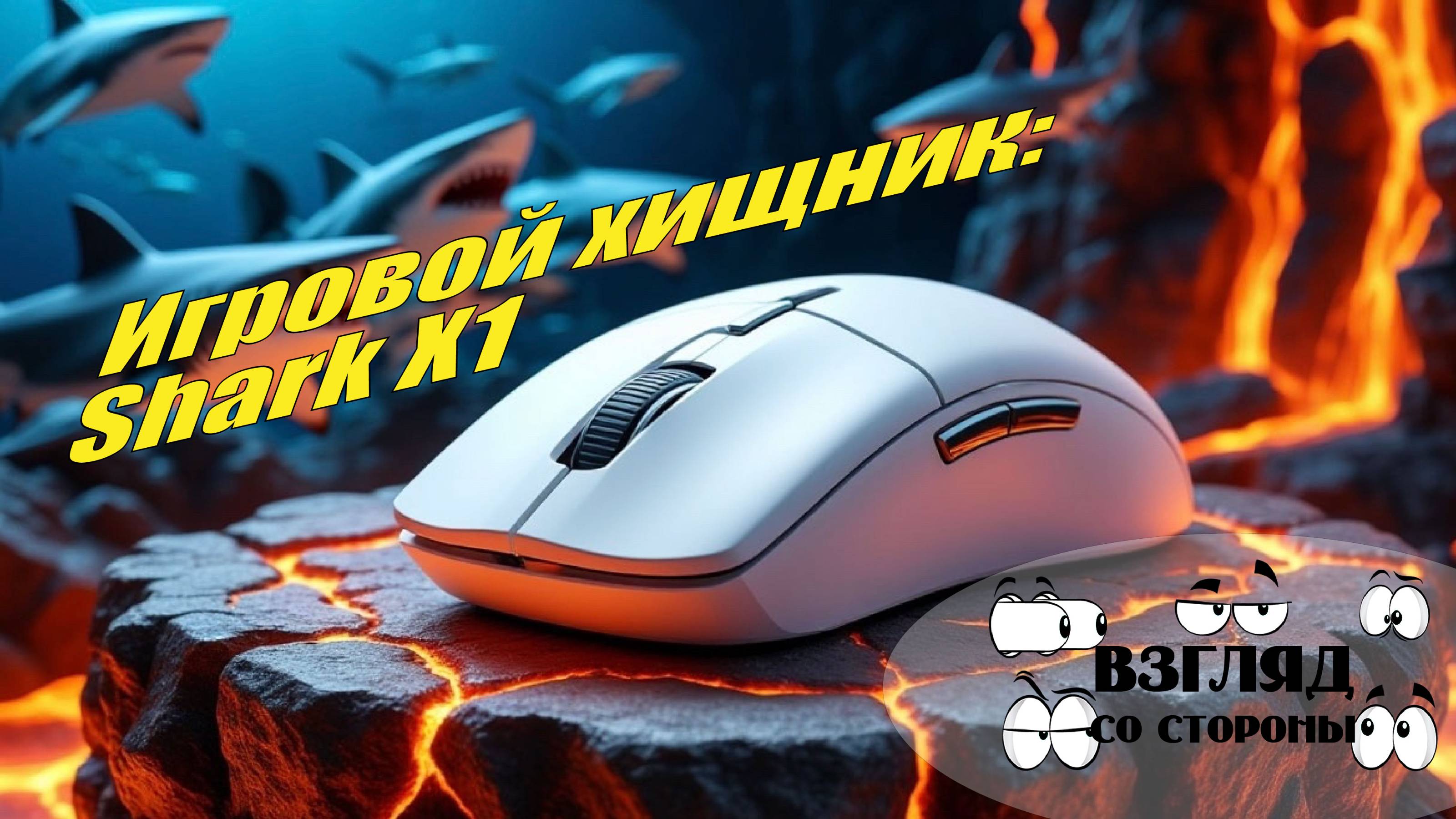 Игровой хищник: Shark X1 / Обзор беспроводной/проводной мыши Attack Shark X1