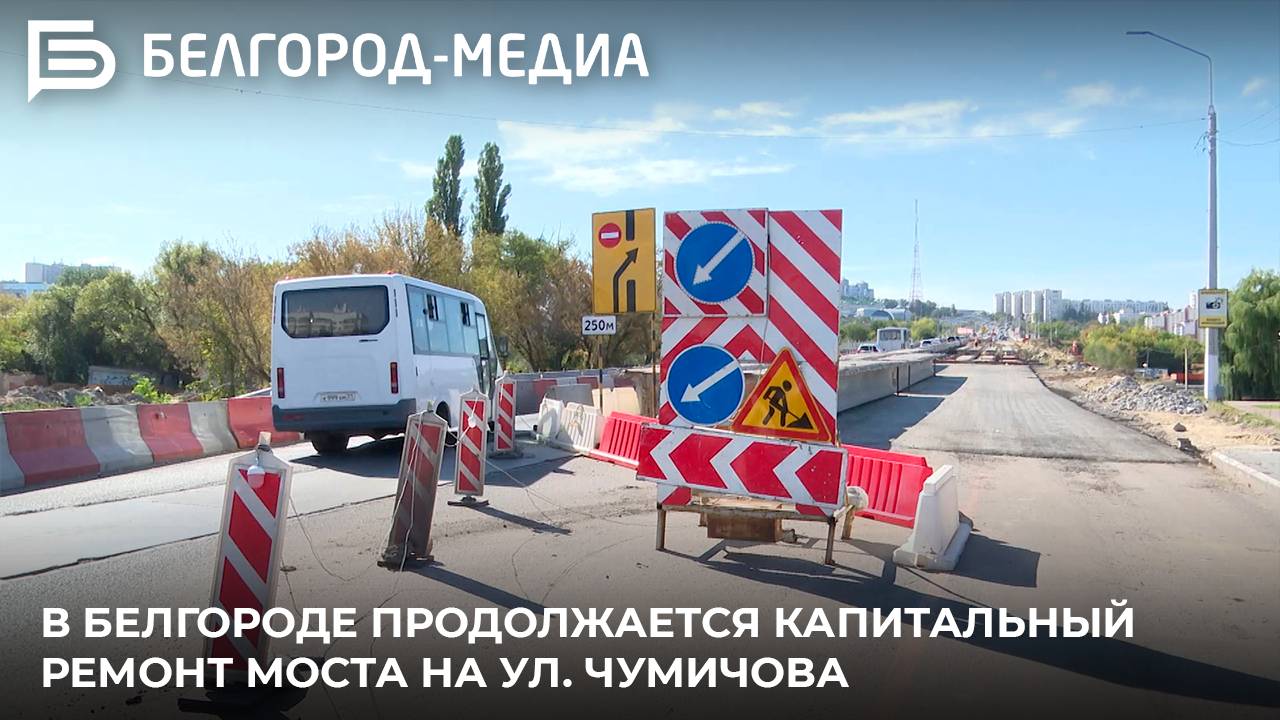 В Белгороде продолжается капитальный ремонт моста на ул. Чумичова