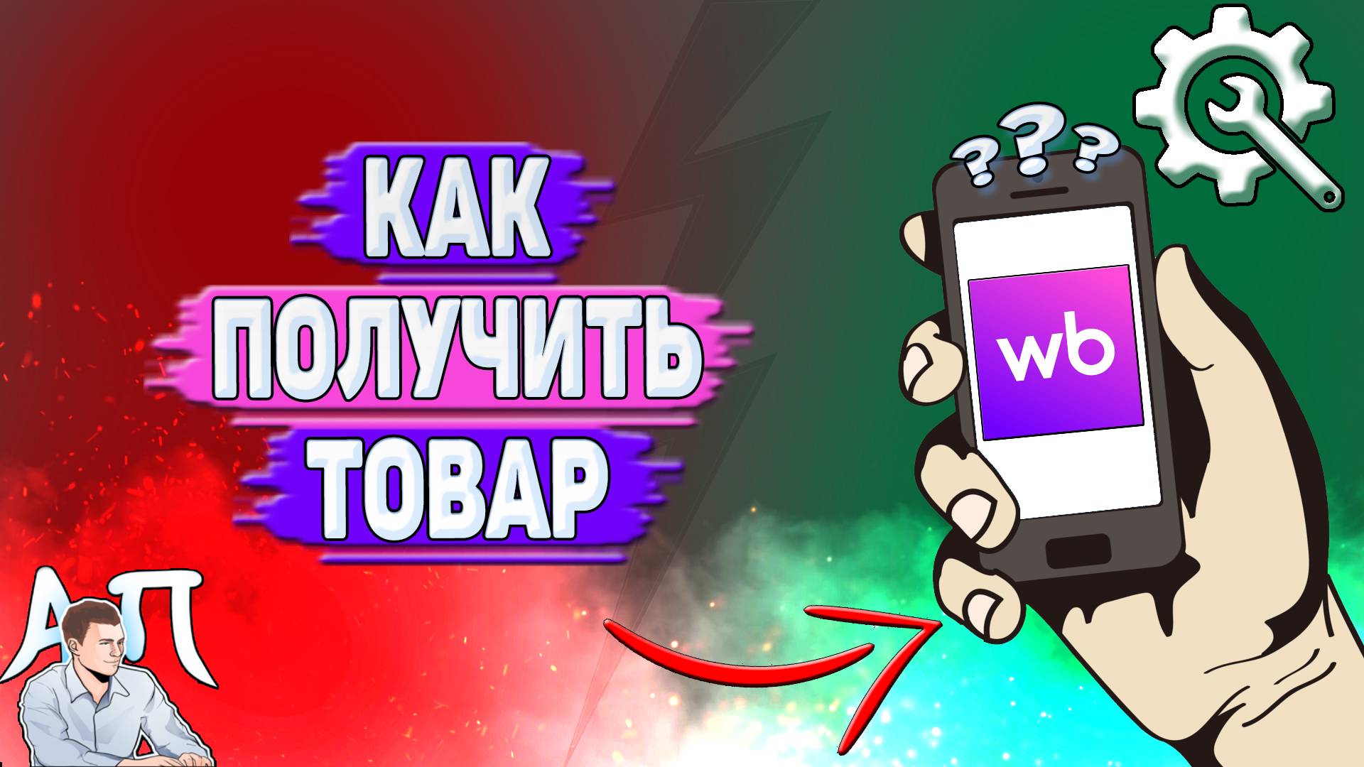 Как получить товар на Вайлдберриз?