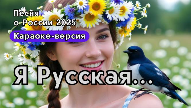 "Я Русская"-Патриотическая песни о России | Караоке версия