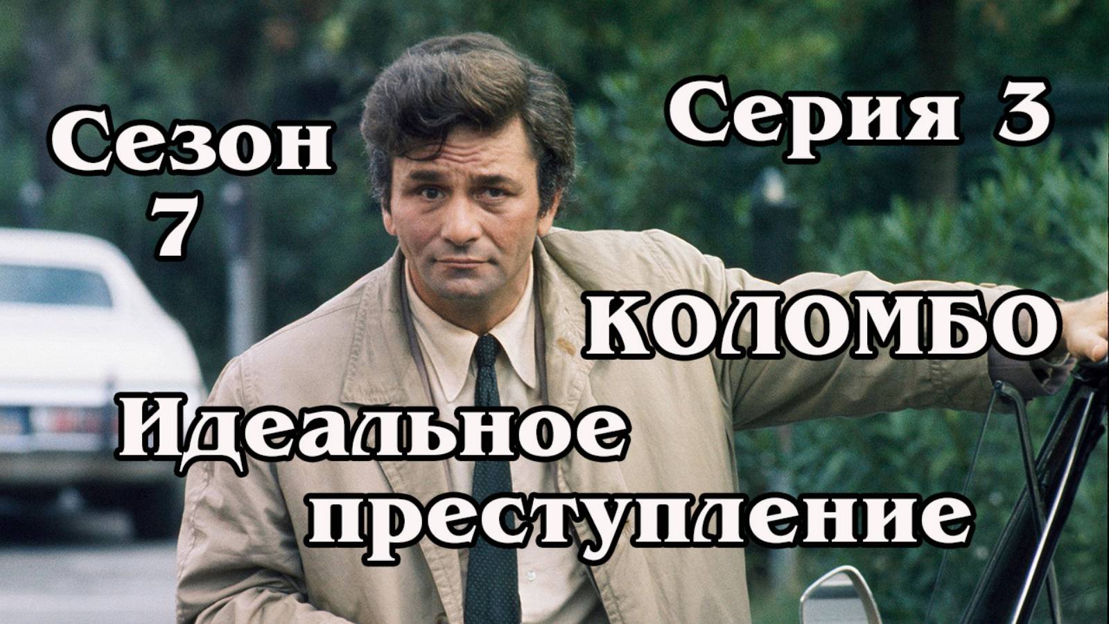Коломбо. Сезон 7. Серия 03. Идеальное преступление 1978 (HD)