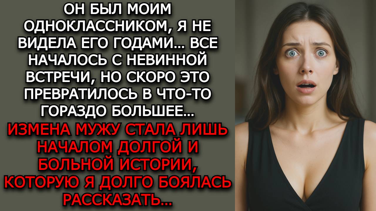 Измена жены. "ОДНОКЛАССНИК" - Аудио рассказы. Жизненные истории слушать / Истории из жизни