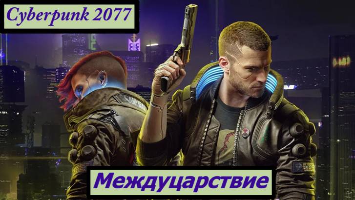 Cyberpunk 2077 Междуцарствие