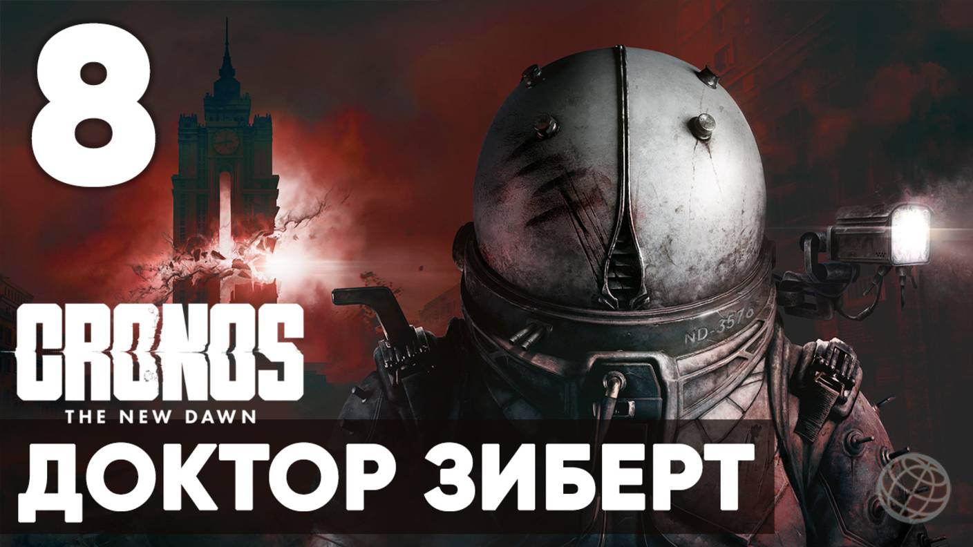 Cronos: The New Dawn ➤ Полное прохождение на русском без комментариев ➤ Часть 8 Доктор Зиберт