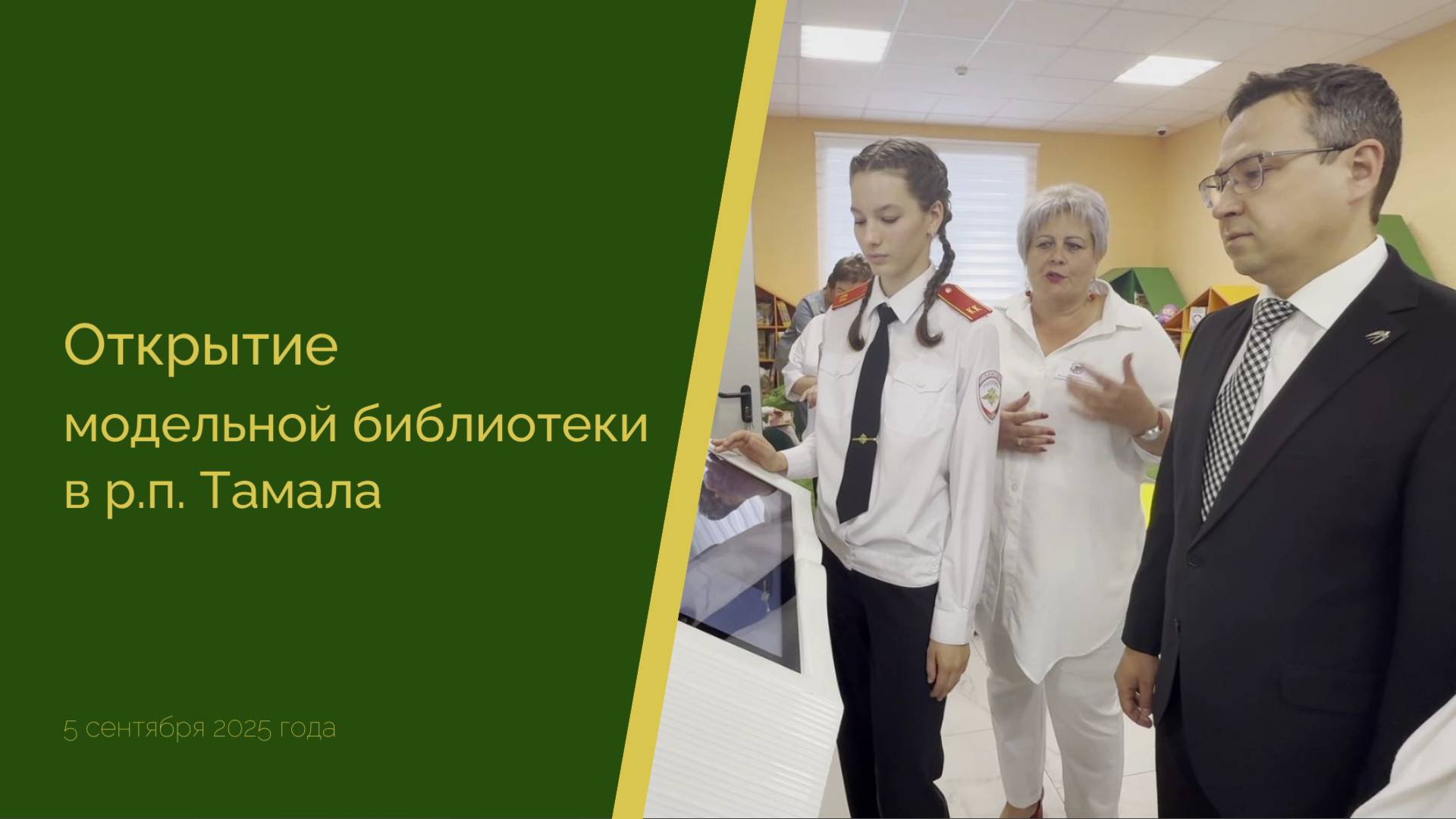 Открытие модельной библиотеки в р.п. Тамала