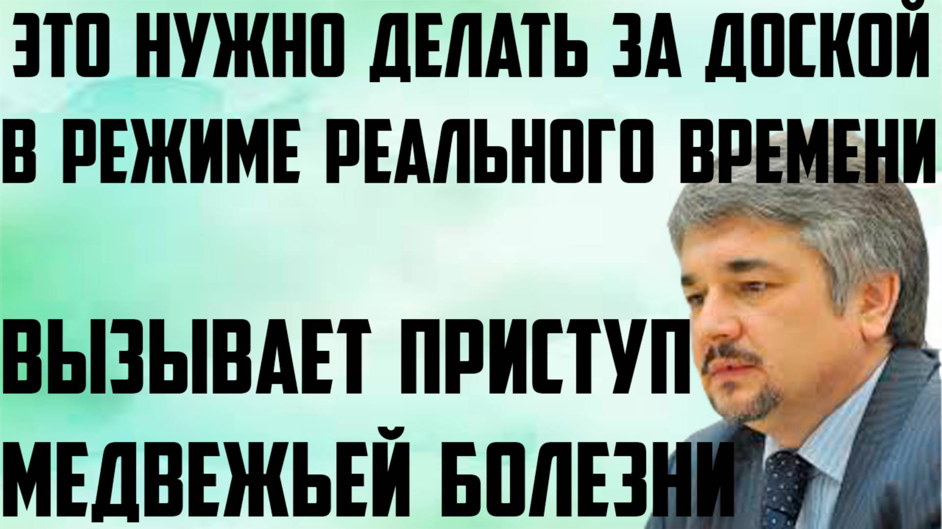 Ищенко: Это вызывает приступ медвежьей болезни.Это нужно делать за доской в режиме реального времени