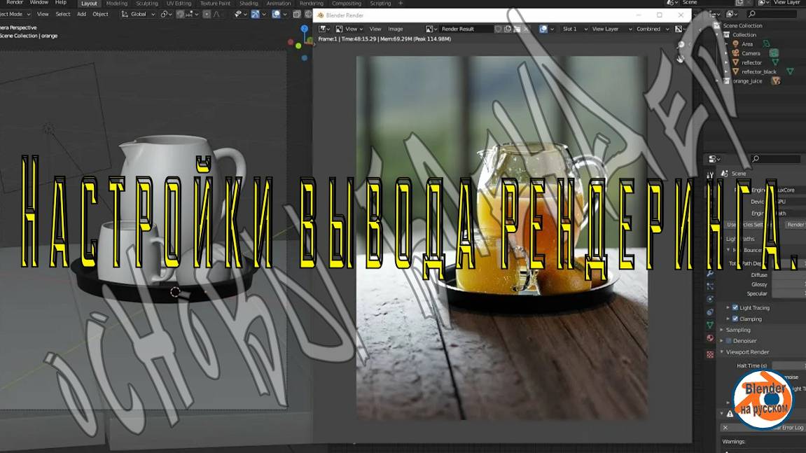 Настройки вывода рендеринга — Основы Blender 25
