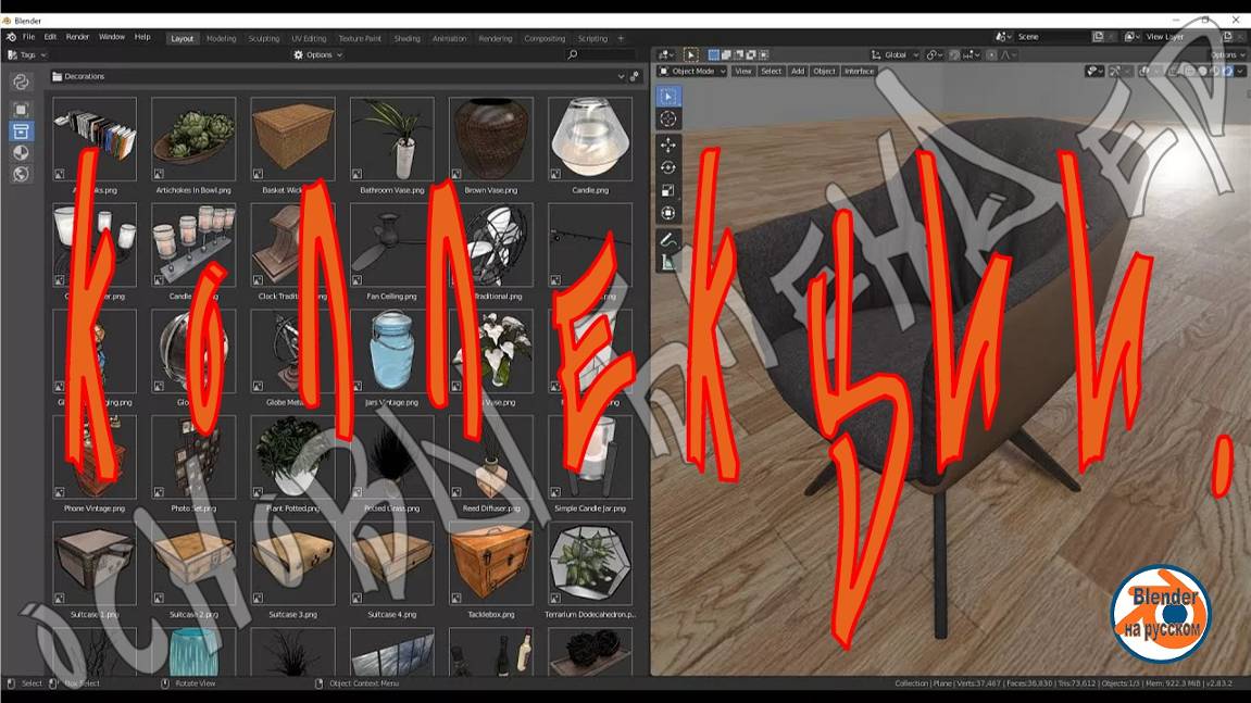 Коллекции — Основы Blender