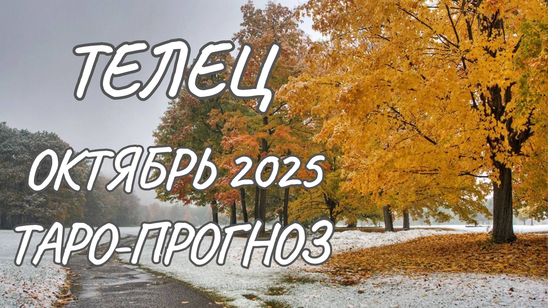 Телец ♉ Таро прогноз на октябрь 2025 года