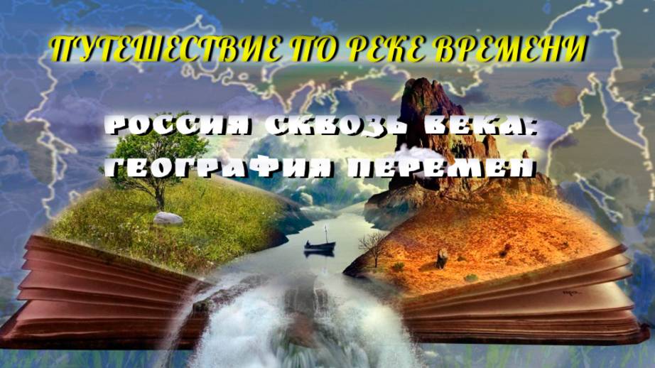 Россия сквозь века: география перемен