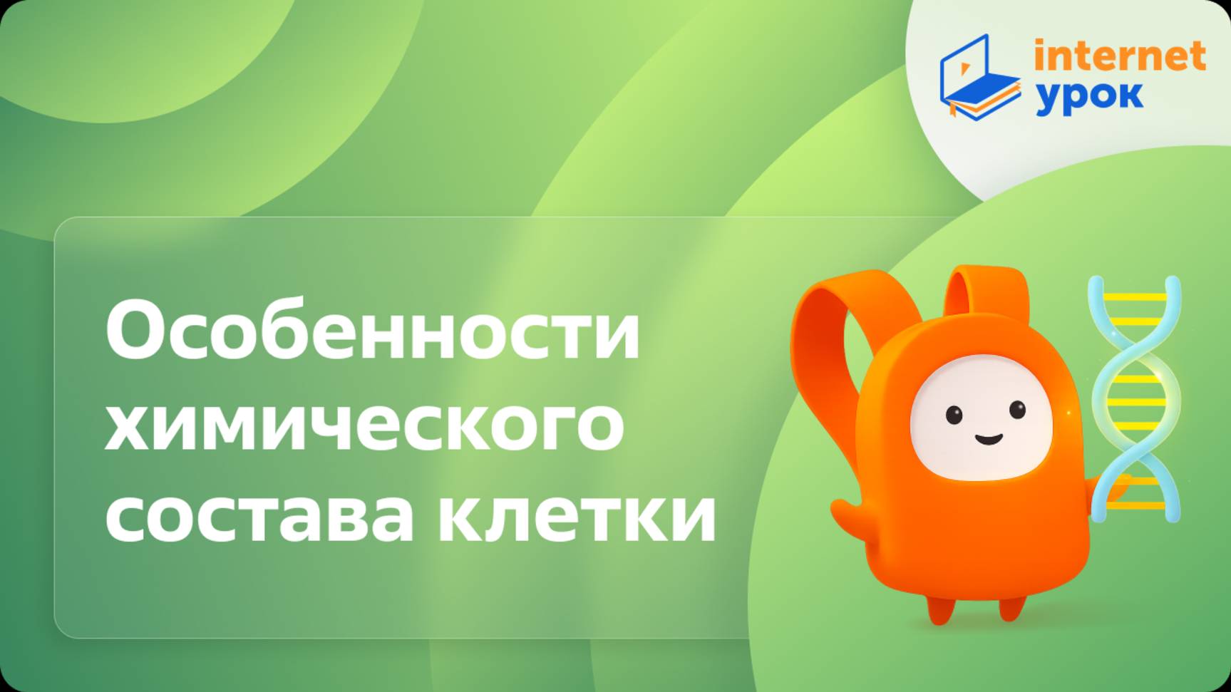 Особенности химического состава клетки. Видеоурок по биологии 10 класс
