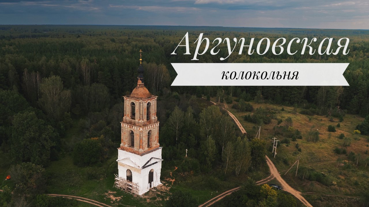 Аргуновская колокольня