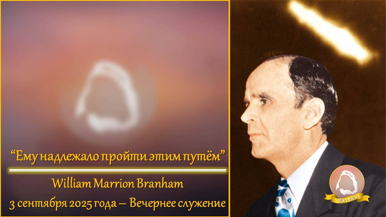 2025.09.03 "Ему надлежало пройти этим путём" W.M.Branham | Вечернее служение