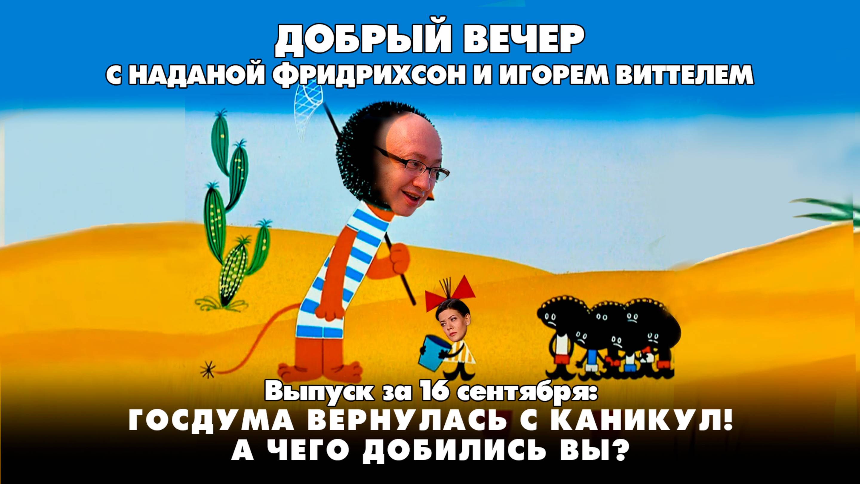 Госдума вернулась с каникул! А чего добились вы? | ДОБРЫЙ ВЕЧЕР с ФРИДРИХСОН и ВИТТЕЛЕМ | 16.09.2025