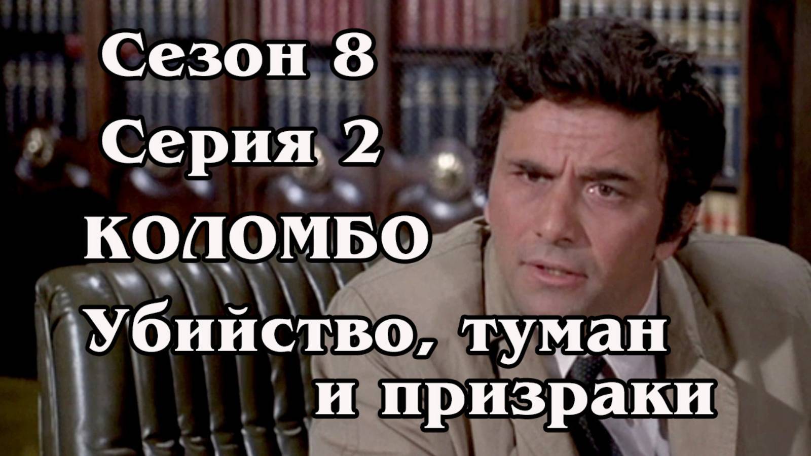 Коломбо. Сезон 08. Серия 02. Убийство, туман и призраки 1989 (HD)