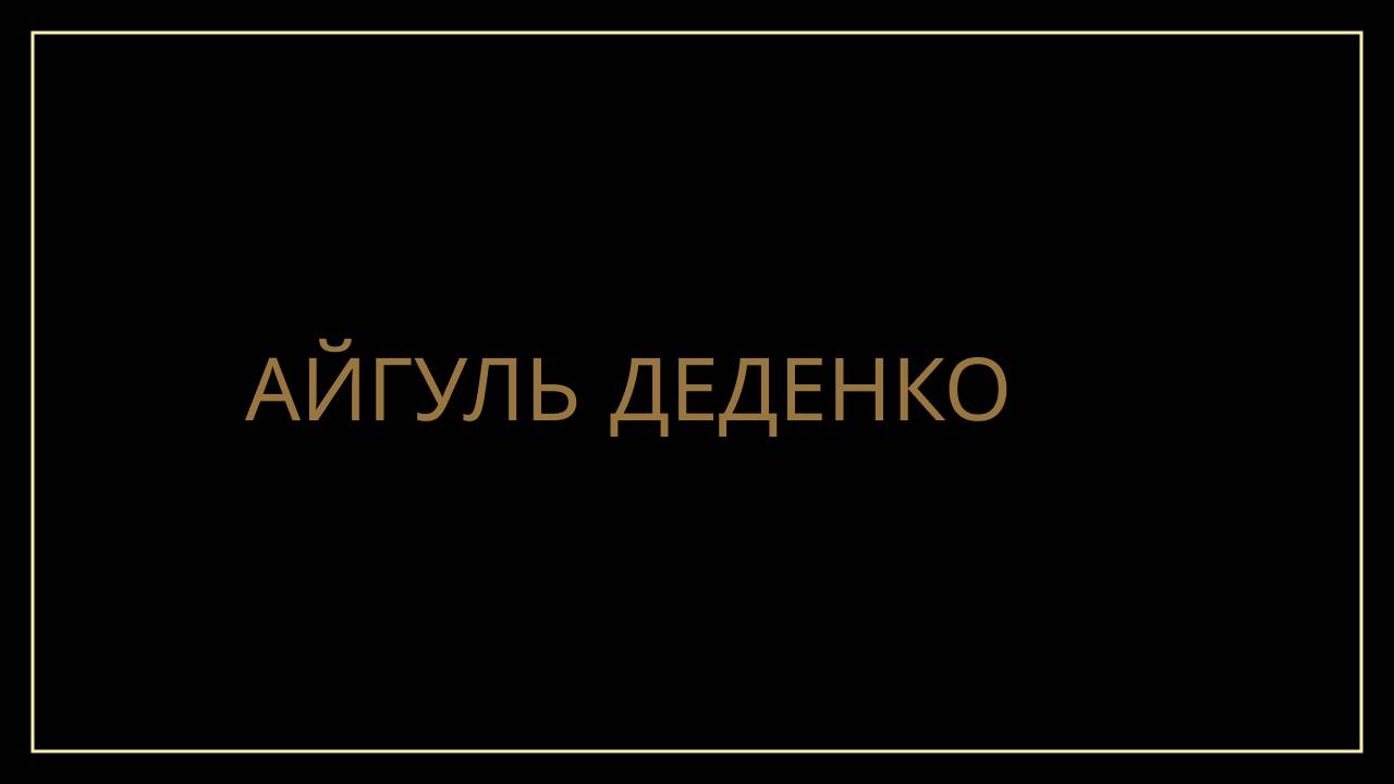 Айгуль Деденко, отзыв на услугу распаковки экспертности
