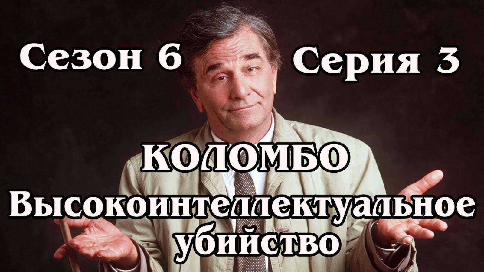 Коломбо. Сезон 6. Серия 03.1976. Высокоинтеллектуальное убийство