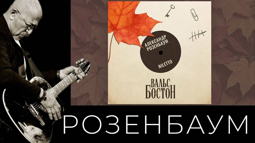 NILETTO, Александр Розенбаум - Вальс-бостон