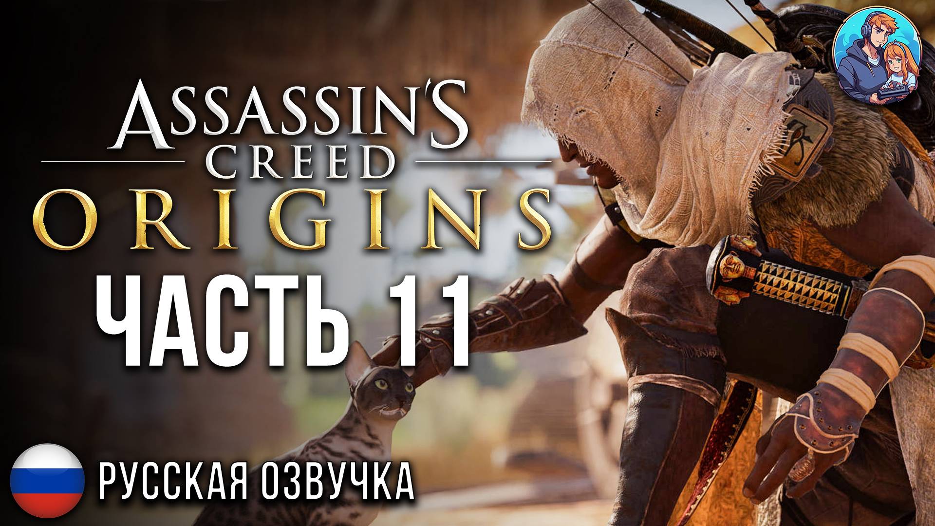 Прохождение Assassins Creed Origins| На Русском | Часть 11 | Скарабей