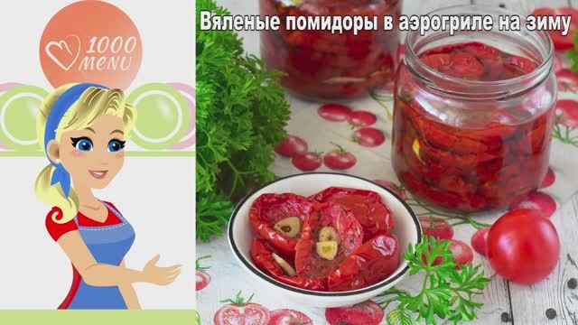 Вяленые помидоры в аэрогриле за 2 часа! Вкуснее магазинных.