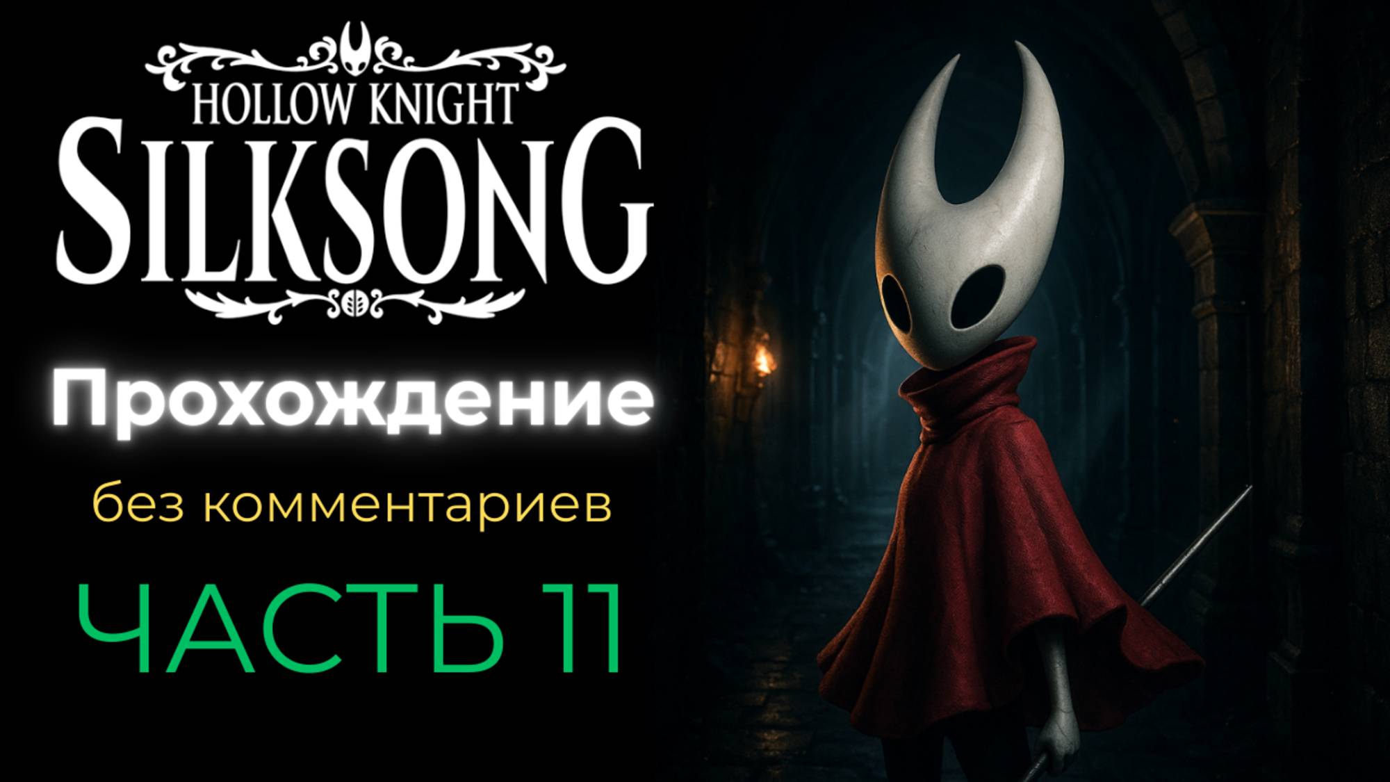 Прохождение Hollow Knight: Silksong (без комментариев) - часть 11