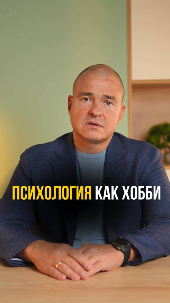 Психология как хобби