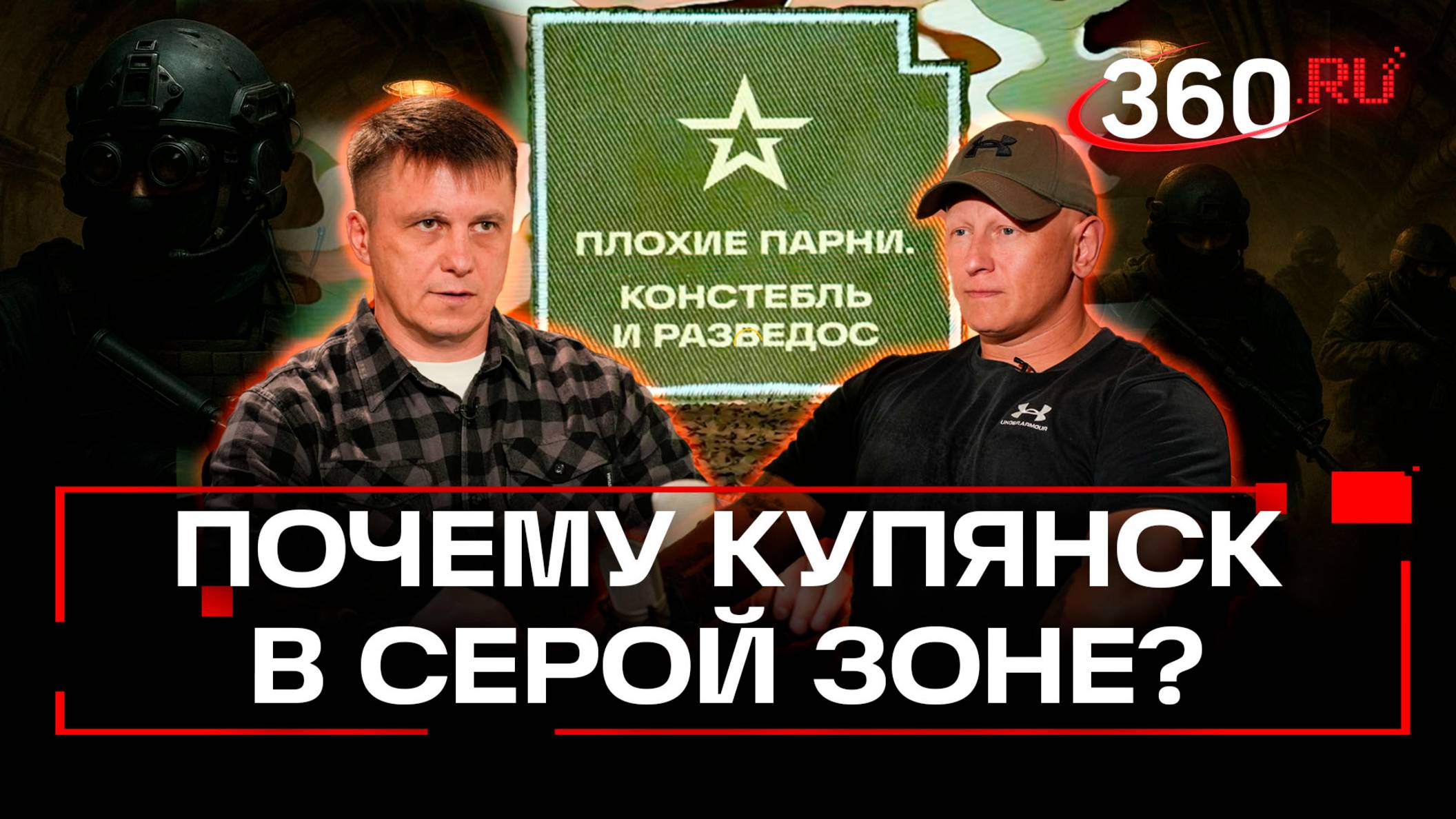 Труба в Купянске. Русский спецназ под землей. Анонс подкаста Плохие парни. Констебль и Разведос