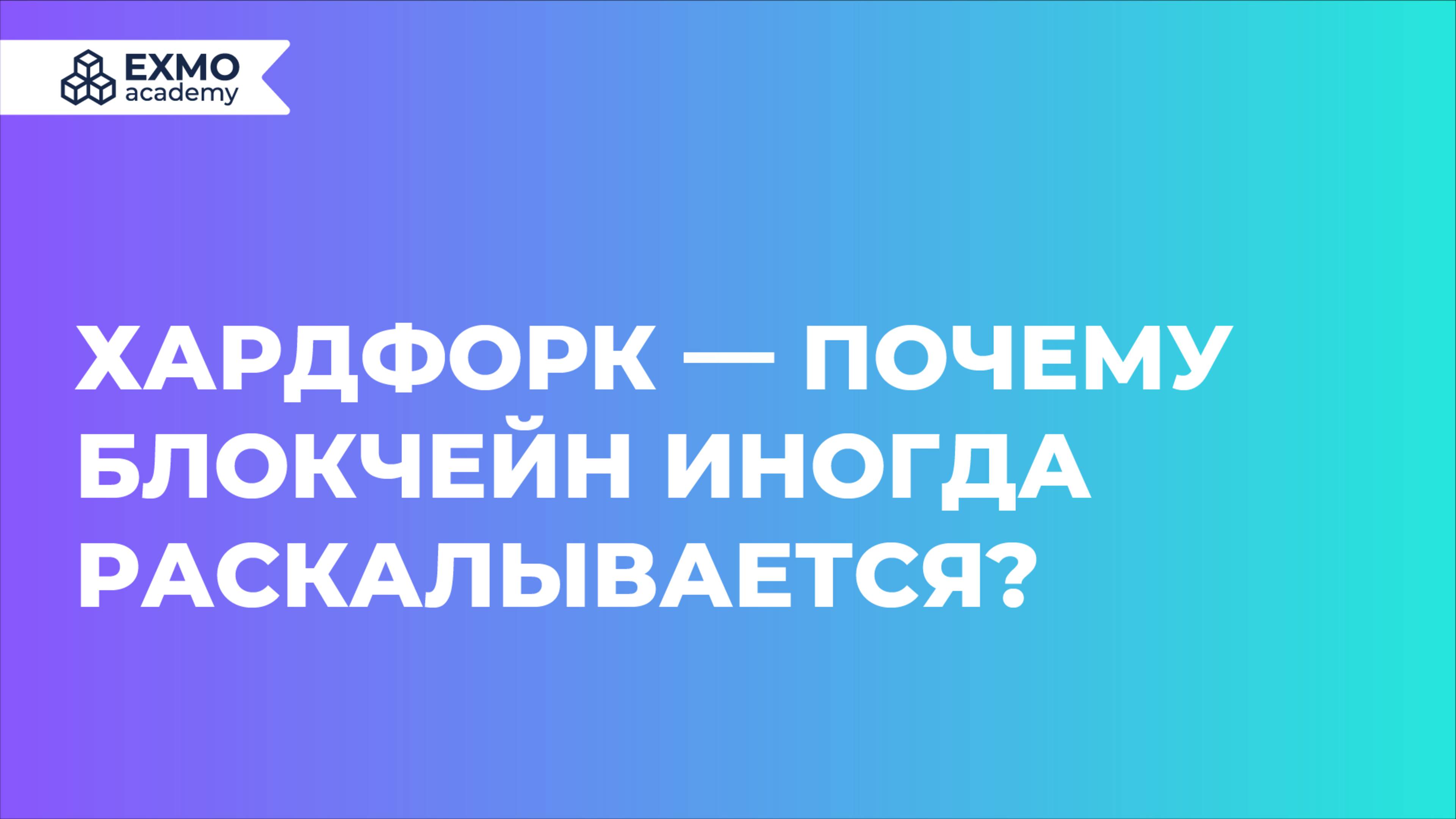 Хардфорк простыми словами: почему блокчейн раскалывается? | EXMO Academy