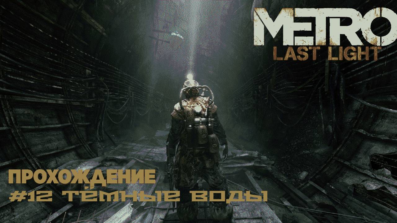 Metro Last Light. Прохождение. Часть 12. Темные воды.