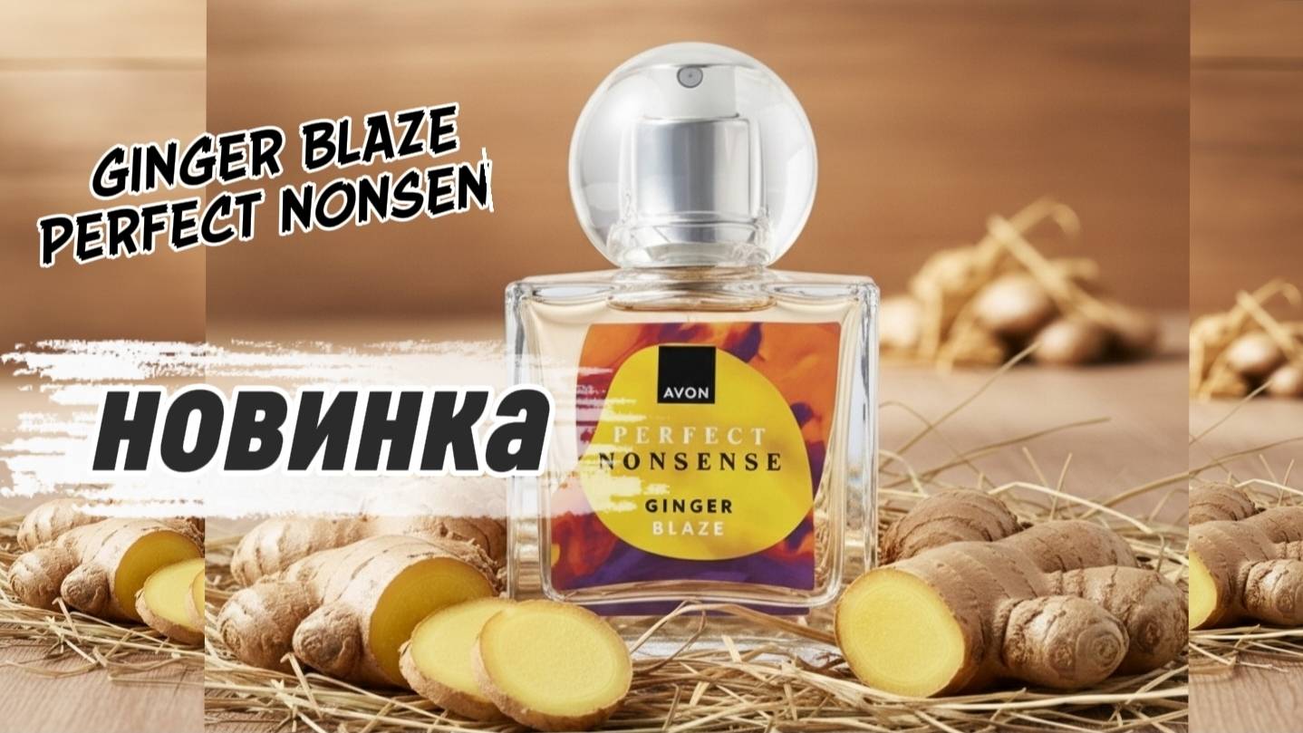 Как пахнет Сено и Имбирь? GINGER BLAZE новый аромат в линейки PERFECT NONSENSE от Avon