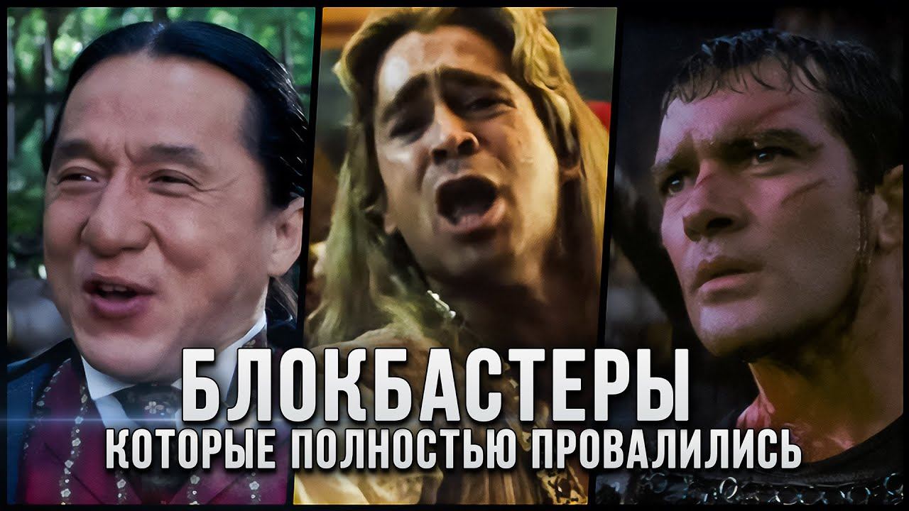 Самые дорогие фильмы — провальные блокбастеры: ТОП-5 печально известных, которые стоили миллионы