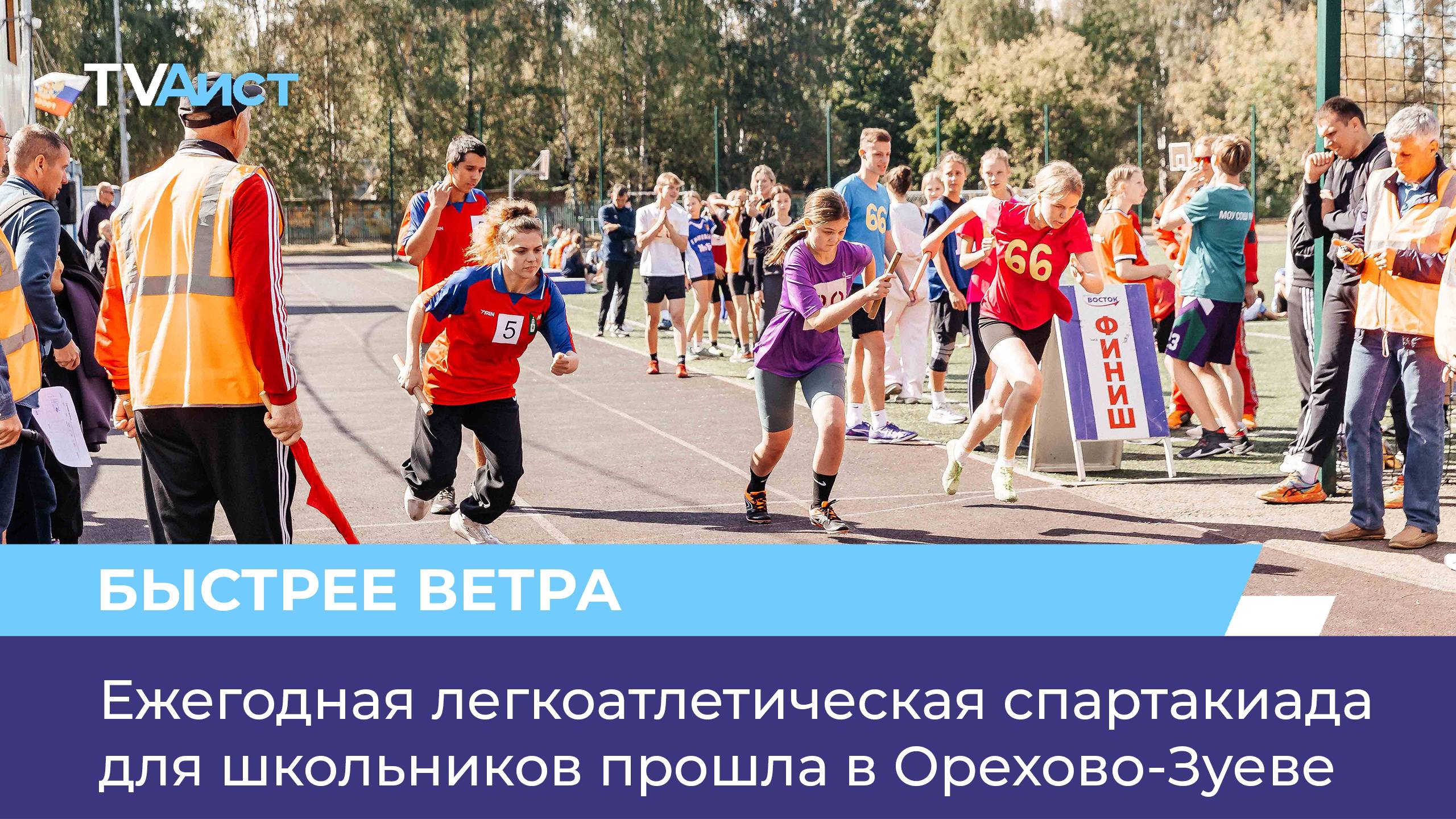 Ежегодная легкоатлетическая спартакиада для школьников прошла в Орехово-Зуеве