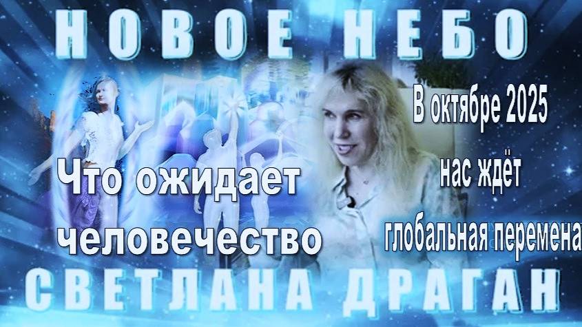 В октябре 2025 нас ждёт глобальная перемена: на основе прогнозов Светланы Драган. ПЕРЕЗАГРУЗКА МИРА
