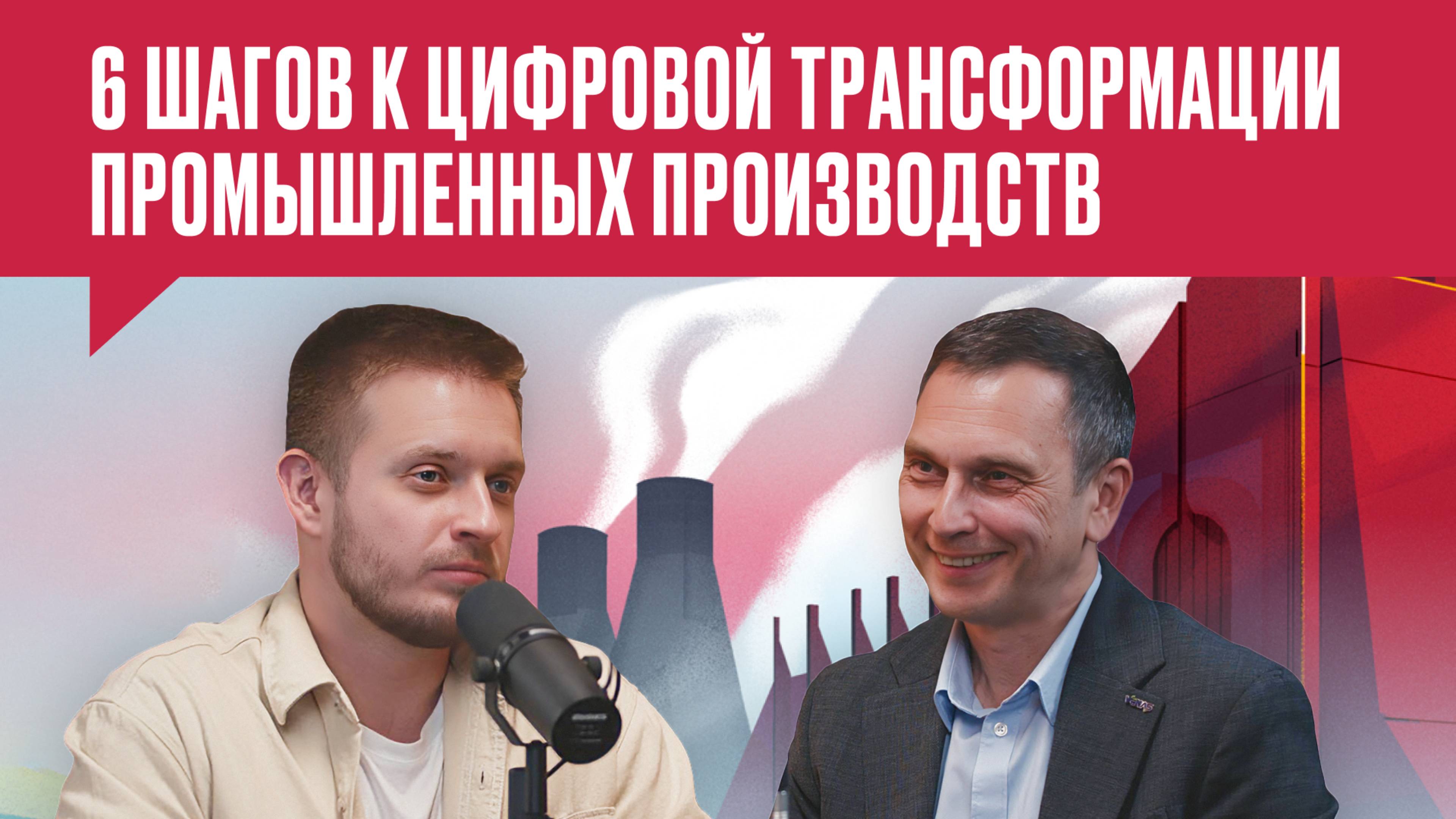 6 шагов к цифровой трансформации промышленных производств | Подкаст «Цех»
