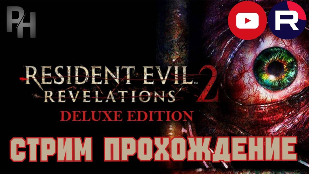 СТРИМ ПРОХОЖДЕНИЕ RESIDENT EVIL REVELATION 2