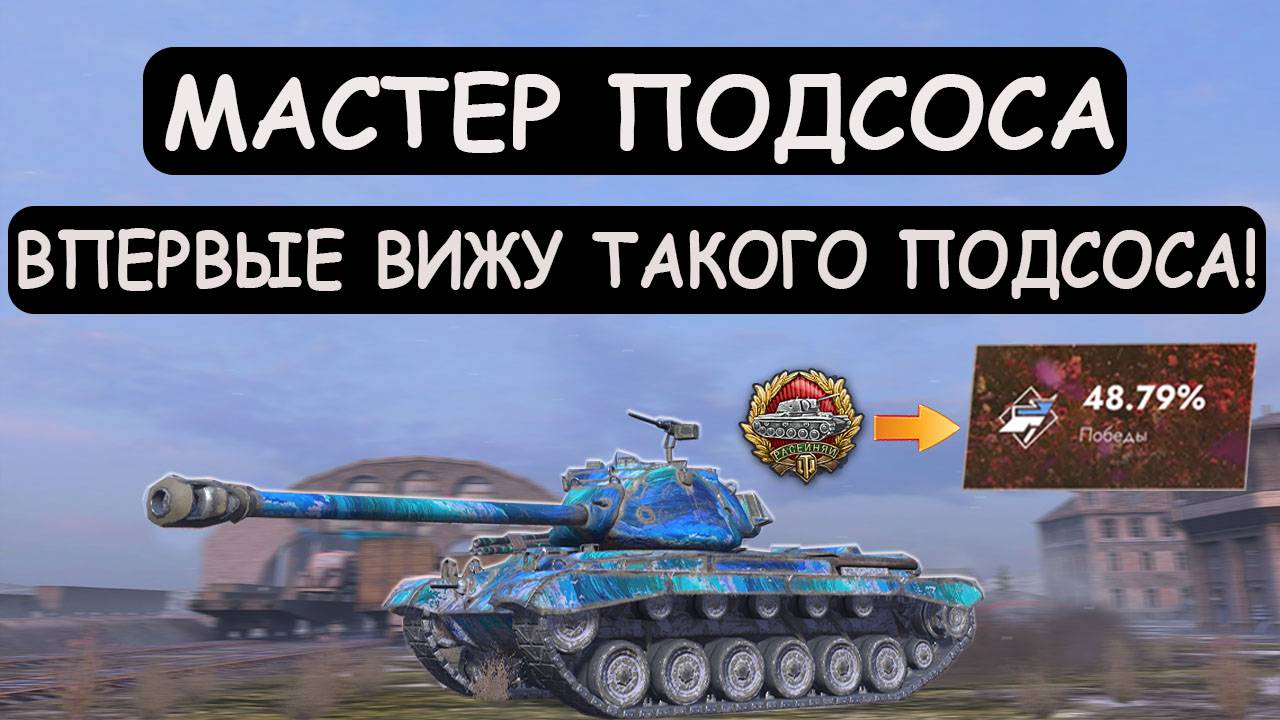 48% ГЕНИЙ ПОДСОСА ФРАГОВ взял САМУЮ РЕДКУЮ МЕДАЛЬ в Tanks blitz