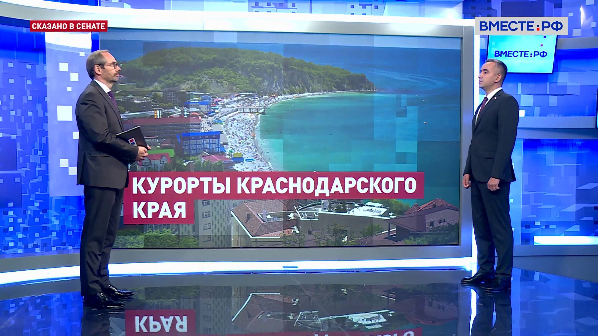 Сказано в Сенате. Александр Трембицкий. Драйвер роста турпотока в Краснодарский край
