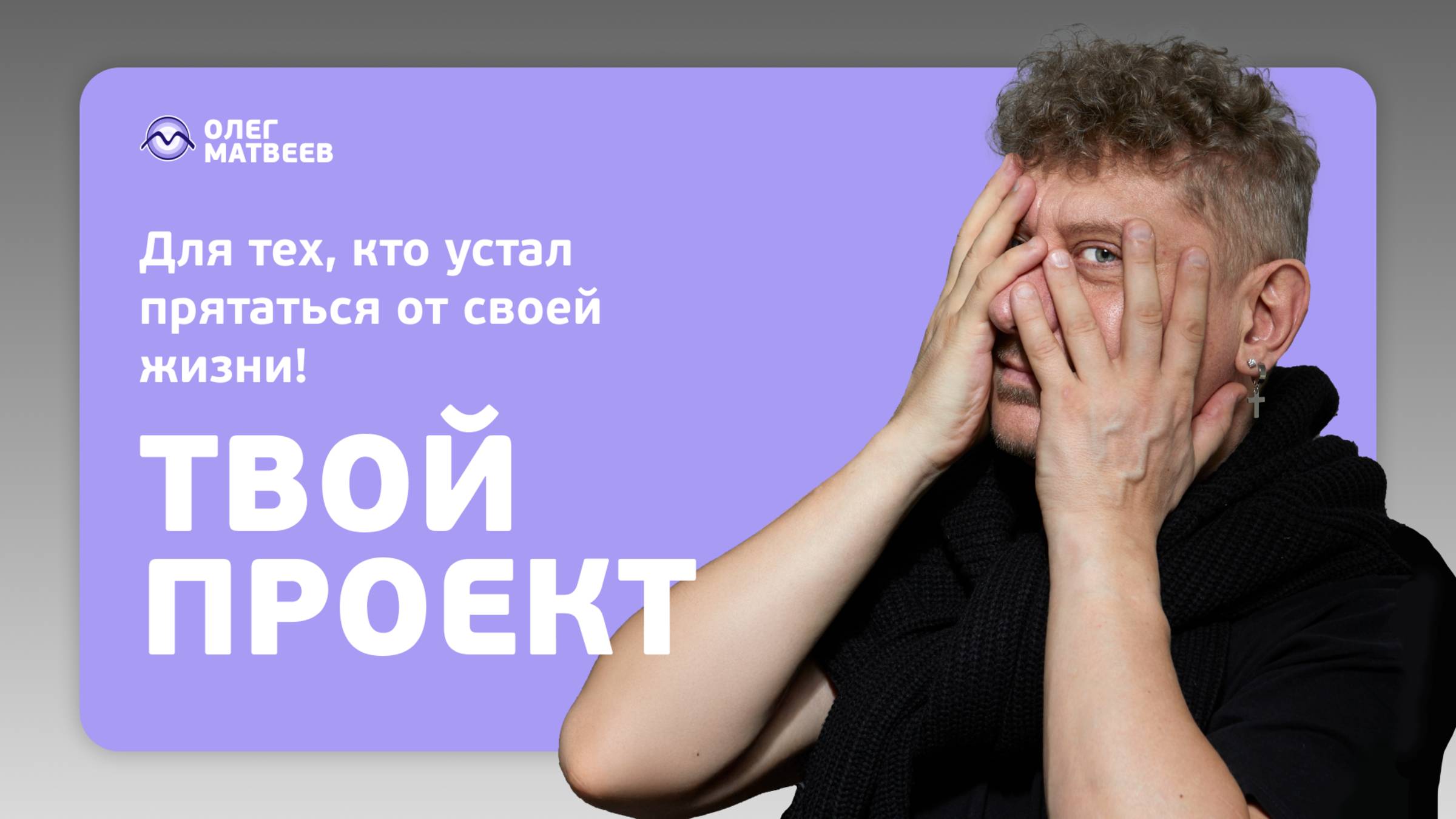 Твой проект. Для тех, кто устал прятаться от своей жизни