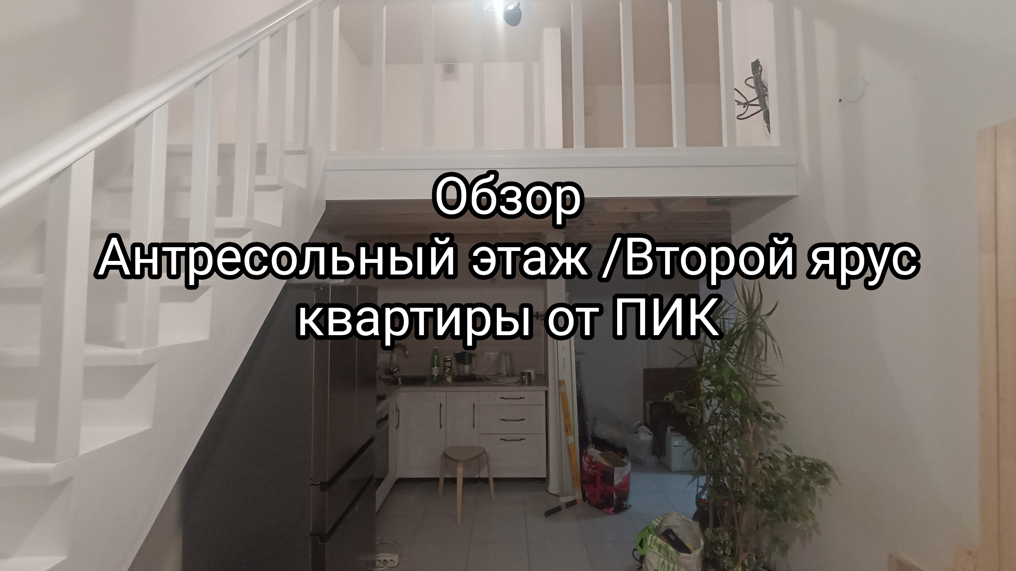 Антресольный этаж и второй ярус в квартире от ПИК. Обзор работ