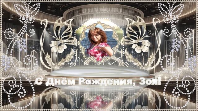 С Днём Рождения, Зоя!
