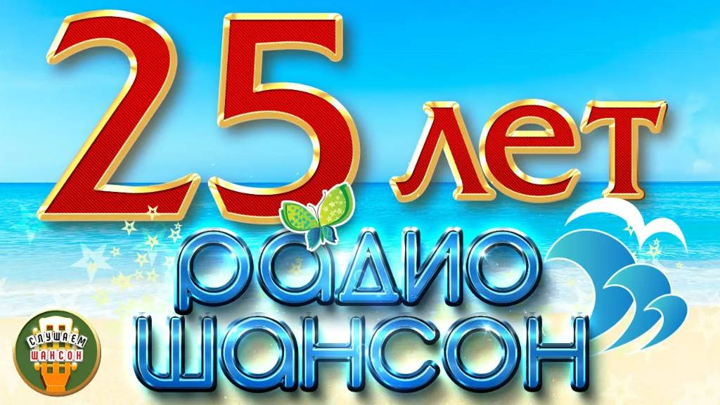 25 ЛЕТ РАДИО ШАНСОН ☀ ЛУЧШИЕ ПЕСНИ ☀ САМЫЕ ДУШЕВНЫЕ ХИТЫ ЗА 25 ЛЕТ ☀ 50 ПЕСЕН ☀ 3 ЧАСА ЗВУЧАНИЯ ☀