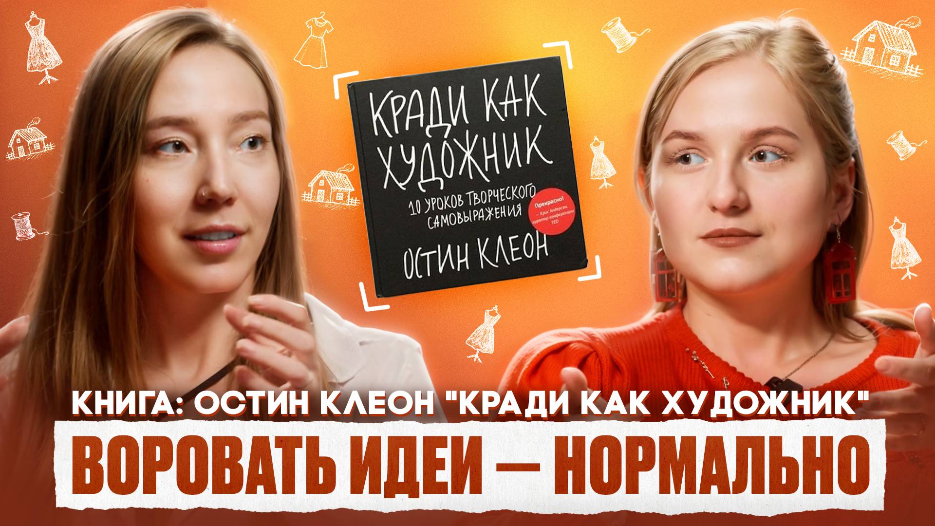 Можно ли УКРАСТЬ идеи и остаться безнаказанным? О книге Остина Клеон «Кради как художник» со Stitch