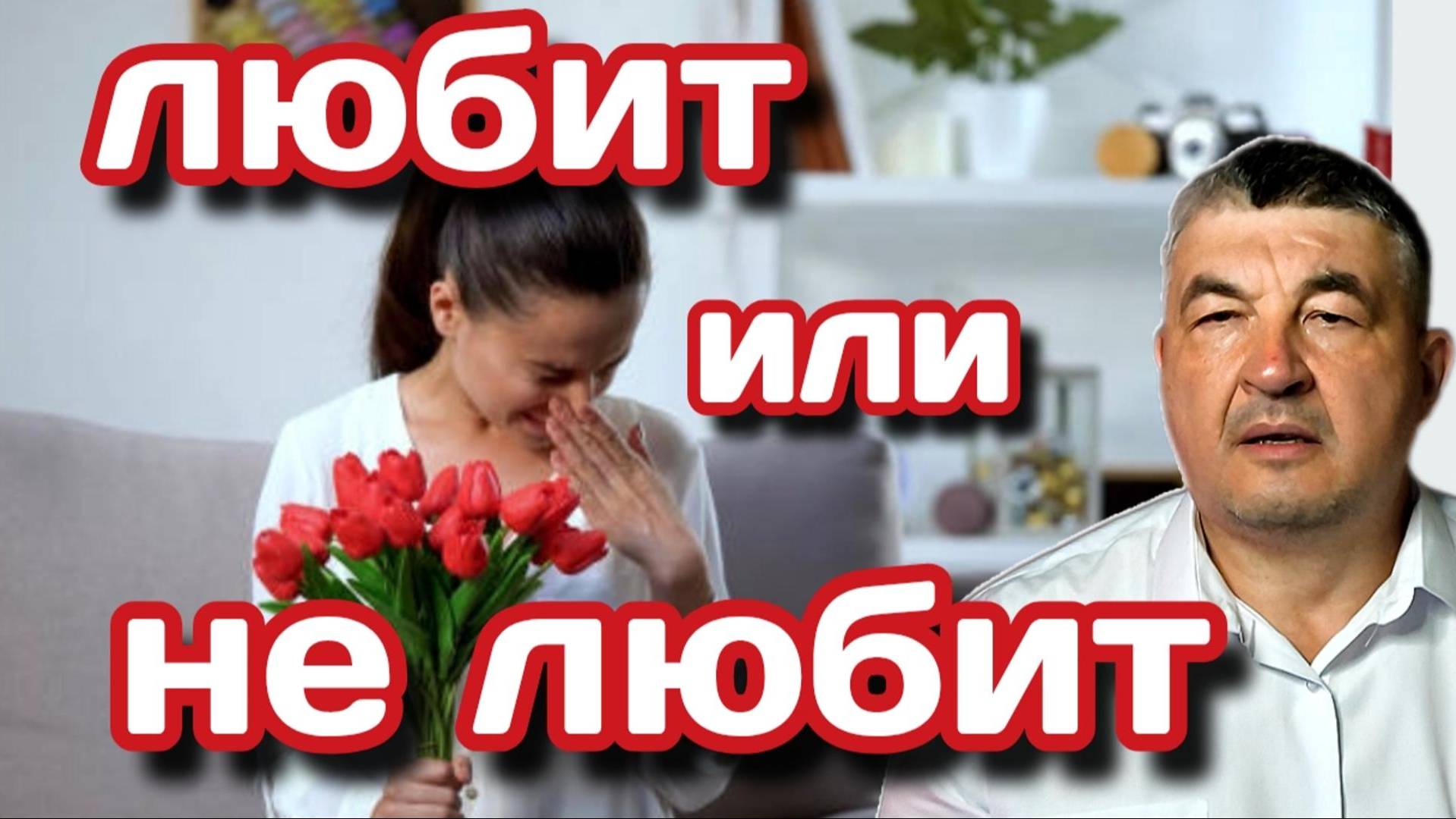 ЛЮБИТ НЕ ЛЮБИТ? Ты не надоела. Ты не виновата. Почему он не дарит тебе любовь?