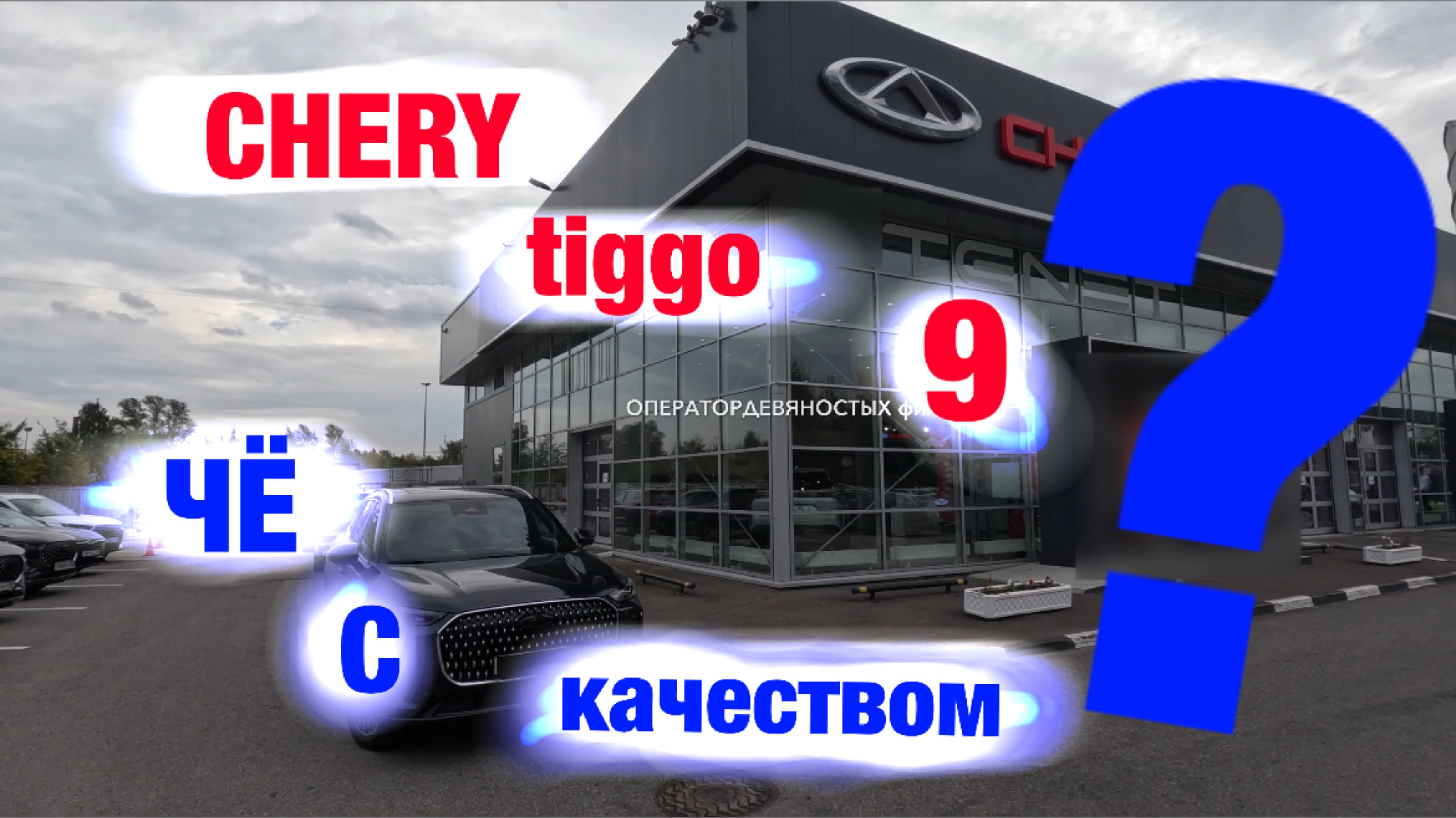 Китайский машина - Chery tiggo 9…промежуточный отчёт.