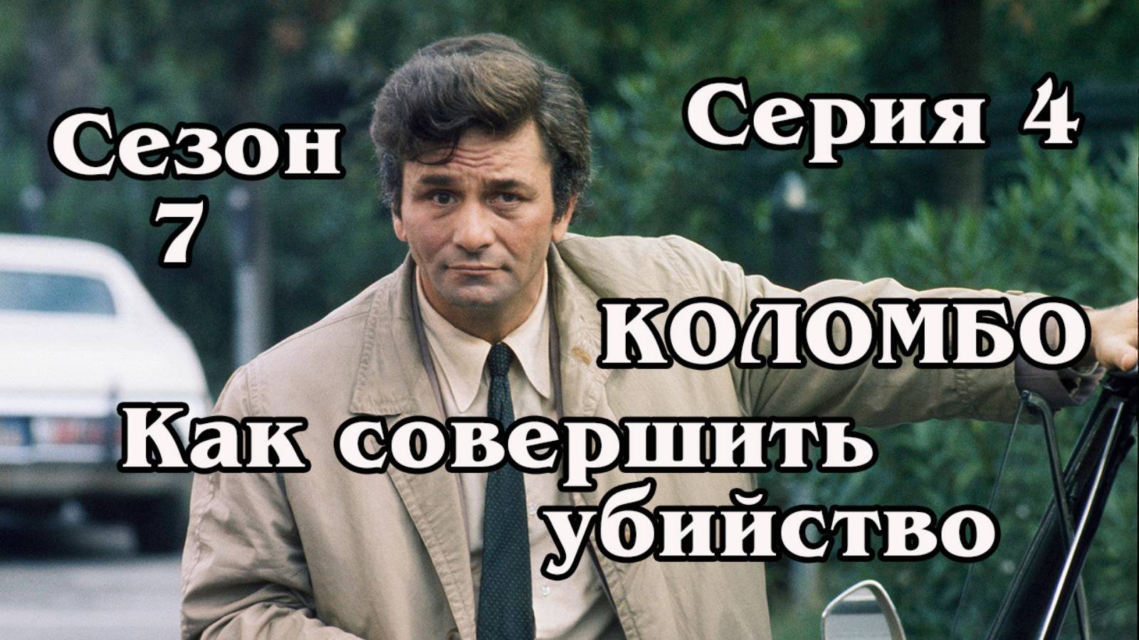 Коломбо. Сезон 7. Серия 04. Как совершить убийство 1978 (HD)