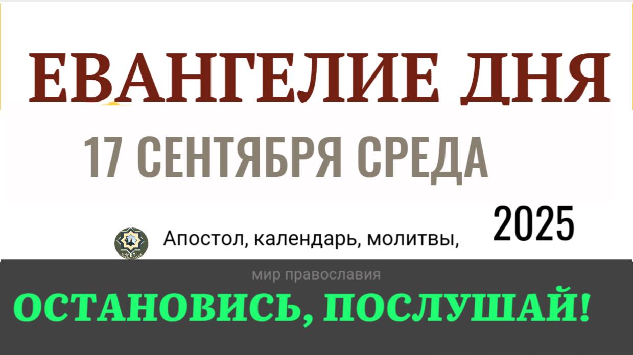 17 сентября среда Евангелие дня 2025 с толкованием #евангелие (5 минут)