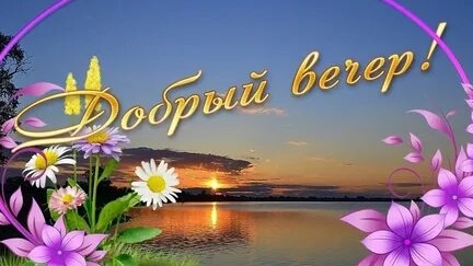 Добрый вечер. Музыкальная открытка пожелание.