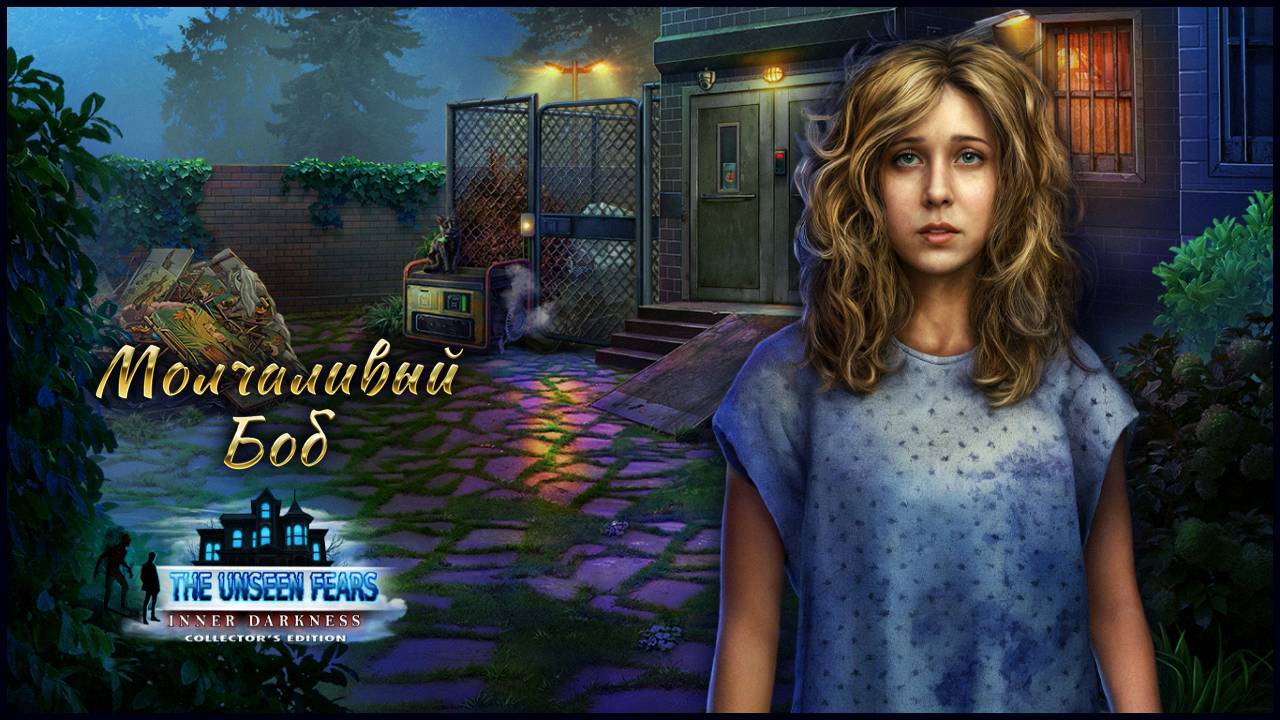 Невидимые страхи 7: Тьма внутри прохождение #3