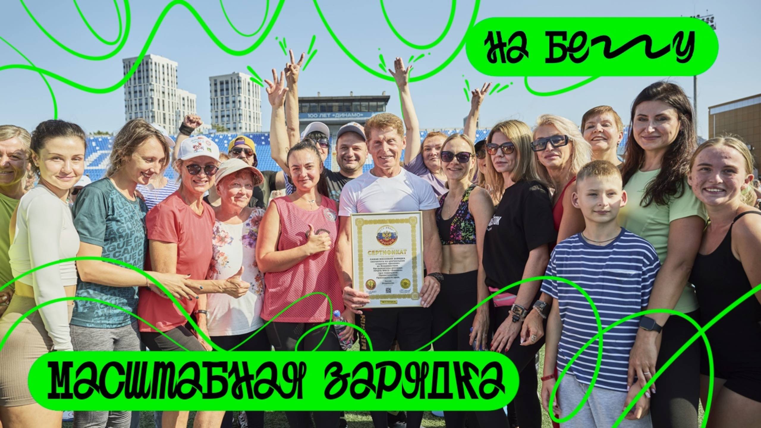 💪 Поставили рекорд по самой масштабной зарядке. «На бегу» — выпуск 122