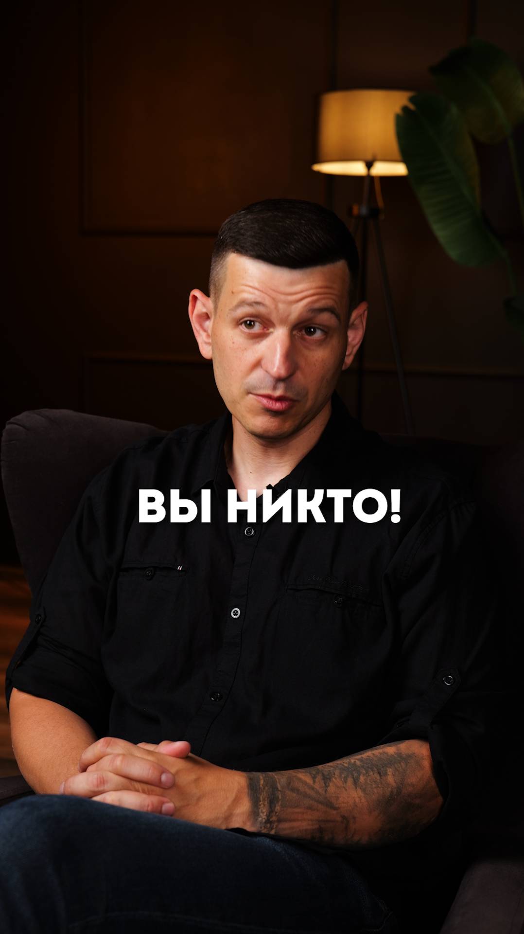 Вы никто!